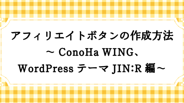 ConoHa WINGとWordPressテーマJIN:Rのアフィリエイトボタンを作成してみました☆｜Kanpan Labo